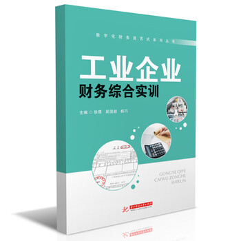 工业企业财务综合实训