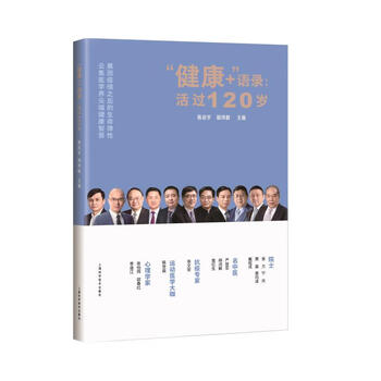 健康+语录--活过120岁