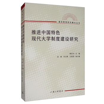 推进中国特色现代大学制度建设研究