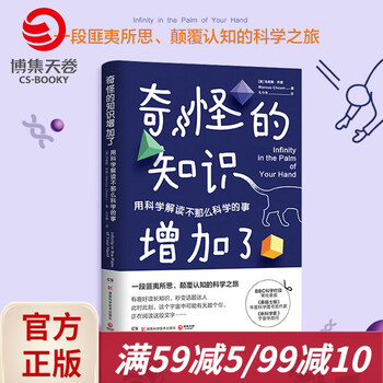 【博集天卷】奇怪的知识增加了 颠覆认知生命宇宙以及万事万物的答案 马库斯乔恩 青少年科普读物课外