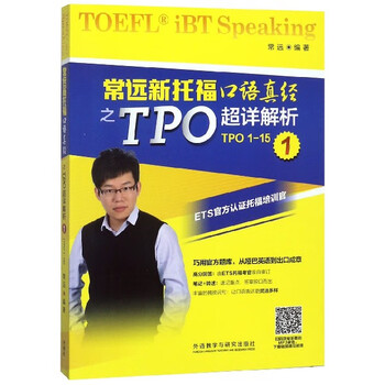 常远新托福口语真经之TPO超详解析(1)