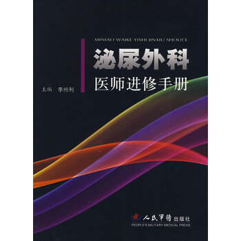 泌尿外科医师进修手册 李州利 人民军医出版社 泌尿外科病历书写 临床表现 检查思路 鉴别诊断学