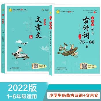 小学生必背古诗词75+80首+文言文 阅读训练 小升初经典小古文启蒙书 彩图注音有声伴读套装共2本