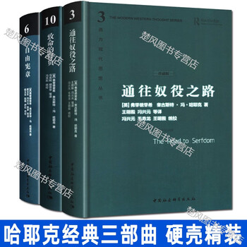 哈耶克三部曲【精装珍藏版】哈耶克作品集 致命的自负+通往奴役之路+自由宪章 资本主义理论文章 冯克利