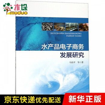 水产品电子商务发展研究