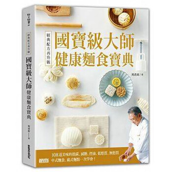 现货正版 原版进口图书 经典配方再升级！大师健康面食宝典 三采