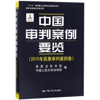 中国审判案例要览(2015年民事审判案例卷)(精)