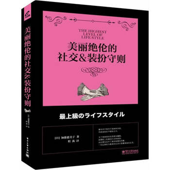 美丽绝伦的社交&装扮守则 加藤惠美子　著,程茜　译 电子工业出版社