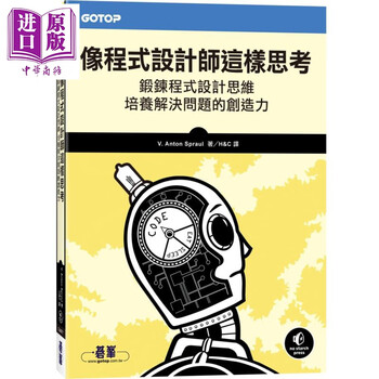 像程式设计师这样思考--锻链程式设计思维 港台原版 V. Anton Sprau 碁峰资讯