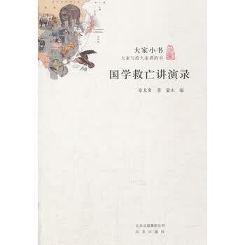 大家小书:国学救亡讲演录