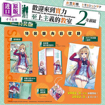 预售 轻小说 欢迎来到实力至上主义的教室 2年级篇 4 特装版 衣笠彰梧 台版轻小说 角川出版
