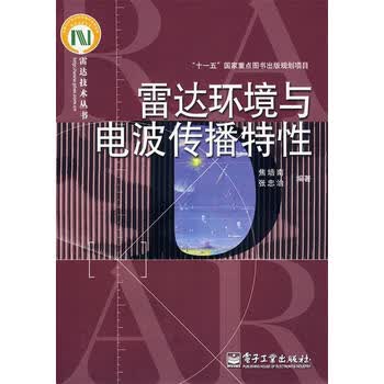 雷达环境与电波传播特性【正版图书，放心下单】