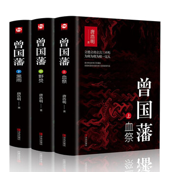 曾国藩全集 唐浩明著 全新修订藏版 血祭+黑雨+野焚 全3册 精装 曾国藩家书传记文学作品小说书籍