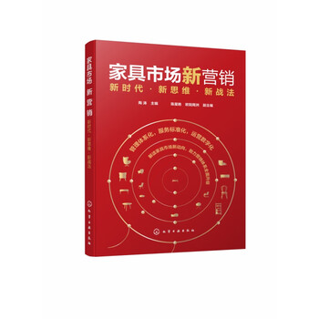 家具市场新营销(新时代新思维新战法)