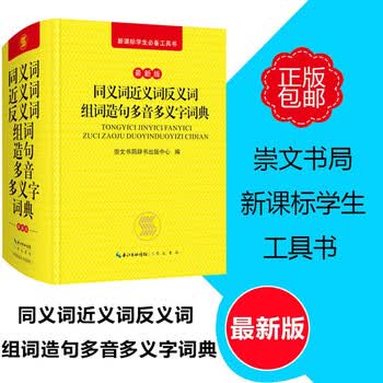 中小学生 同义词近义词反义词组词造句多音多义字词典（新版）新课标学生工具书 崇文书籍辞书出版中学 编