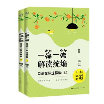 一篇一篇，解读统编——口语交际这样教（1-6年级）（全二册）
