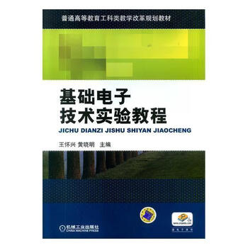 基础电子技术实验教程/电子与通信/王怀兴，黄晓明主编/机械工业出版社/9787111449539
