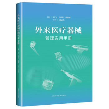 正版 外来医疗器械管理实用手册 9787547848883