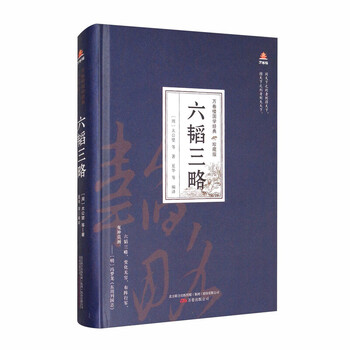 万卷楼国学经典（珍藏版）：六韬三略