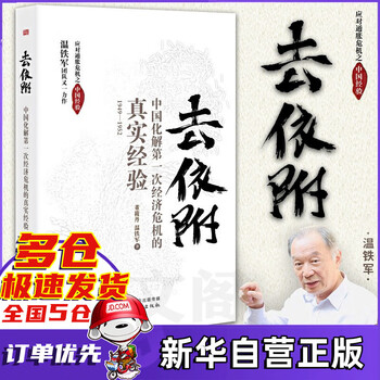 去依附 中国化解第一次经济危机的真实经验 温铁军作品