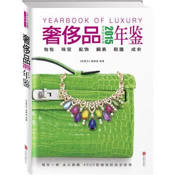2015奢侈品年鉴 【正版书】