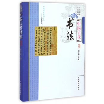 中国古代书法/中国传统民俗文化收藏系列