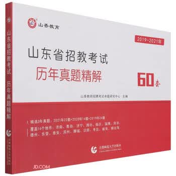 山东省招教考试历年真题精解(2019-2021年)