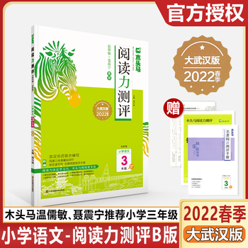 2022春阅读力测评大武汉版木头马阅读力测评三年级A版上册B版下册带快乐读书吧名著阅读手册阅读测评卷答案解析单元形式同步阅读练习 三年级B版 语文人教版