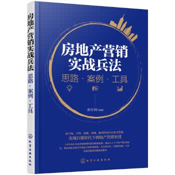 房地产营销实战兵法:思路·案例·工具