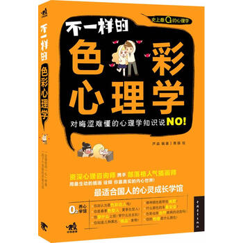 不一样的色彩心理学【正版书】
