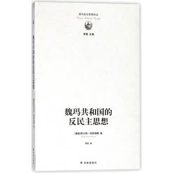 魏玛共和国的反民主思想/西方政治思想译丛