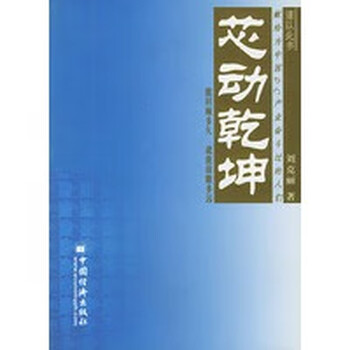 芯动乾坤