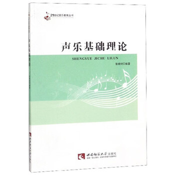 声乐基础理论/21世纪音乐教育丛书