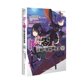 Re:从零开始的异生活.12 动漫   9787536091481