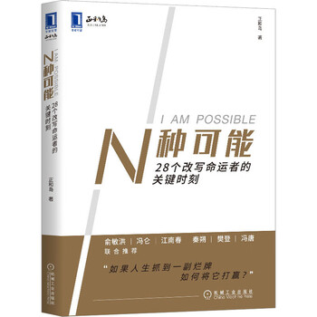 N种可能 28个改写命运者的关键时刻