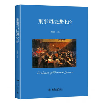 正版刑事司法进化论北京大学出版社