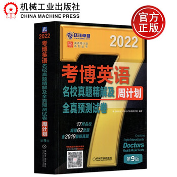 现货包邮 机工 2022 考博英语名校真题精解及全真预测试卷周计划 第九版 第9版 博士研究生入学考试命题研究组编著 机械工业出版社