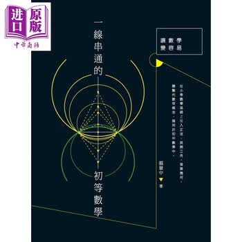 一线串通的初等数学 港台原版 张景中 香港商务印书馆