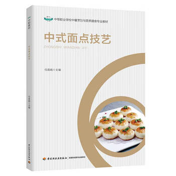 中式面点技艺（中等职业学校中餐烹饪与营养膳食专业教材）