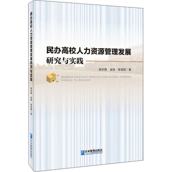 民办高校人力资源管理发展研究与实践