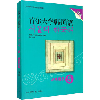 首尔大学韩国语 5 学生用书 新版