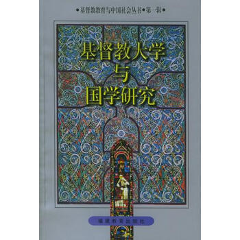基督教大学与国学研究 陶飞亚,吴梓明