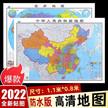 中国地图和世界地图套装 2022新版 106*76cm 中小学生高中生大号家用防水墙贴 旅游/地图