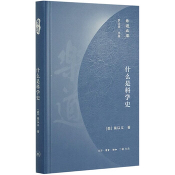 什么是科学史(精)/乐道文库