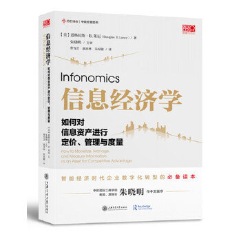 信息经济学：如何对信息资产进行定价、管理与度量