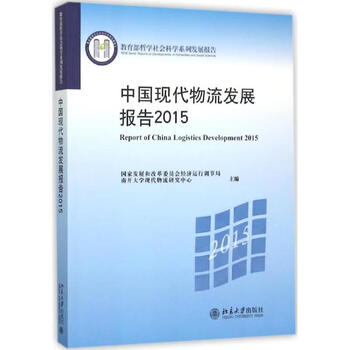 中国现代物流发展报告2015【保证正版】