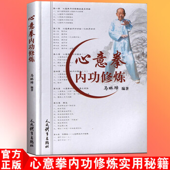 心意拳内功修炼 武术气功自学书籍 八极拳气功书籍 内功心法气功书籍 心意拳入门教程书籍