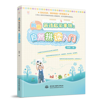 昫爸英语启蒙手帐--自然拼读入门