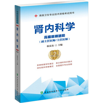 肾内科学 高级医师进阶(副主任医师/主任医师) 第2版