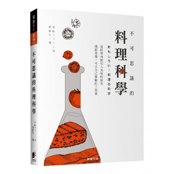 台版 不可思议的料理科学 科学知识浅显易懂健康美味料理美食食谱